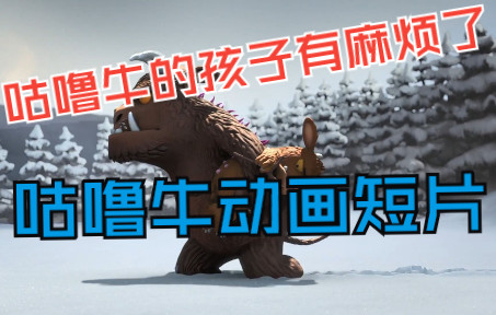 【咕噜牛Gruffalo】咕噜牛的孩子有麻烦了(英文动画短片)