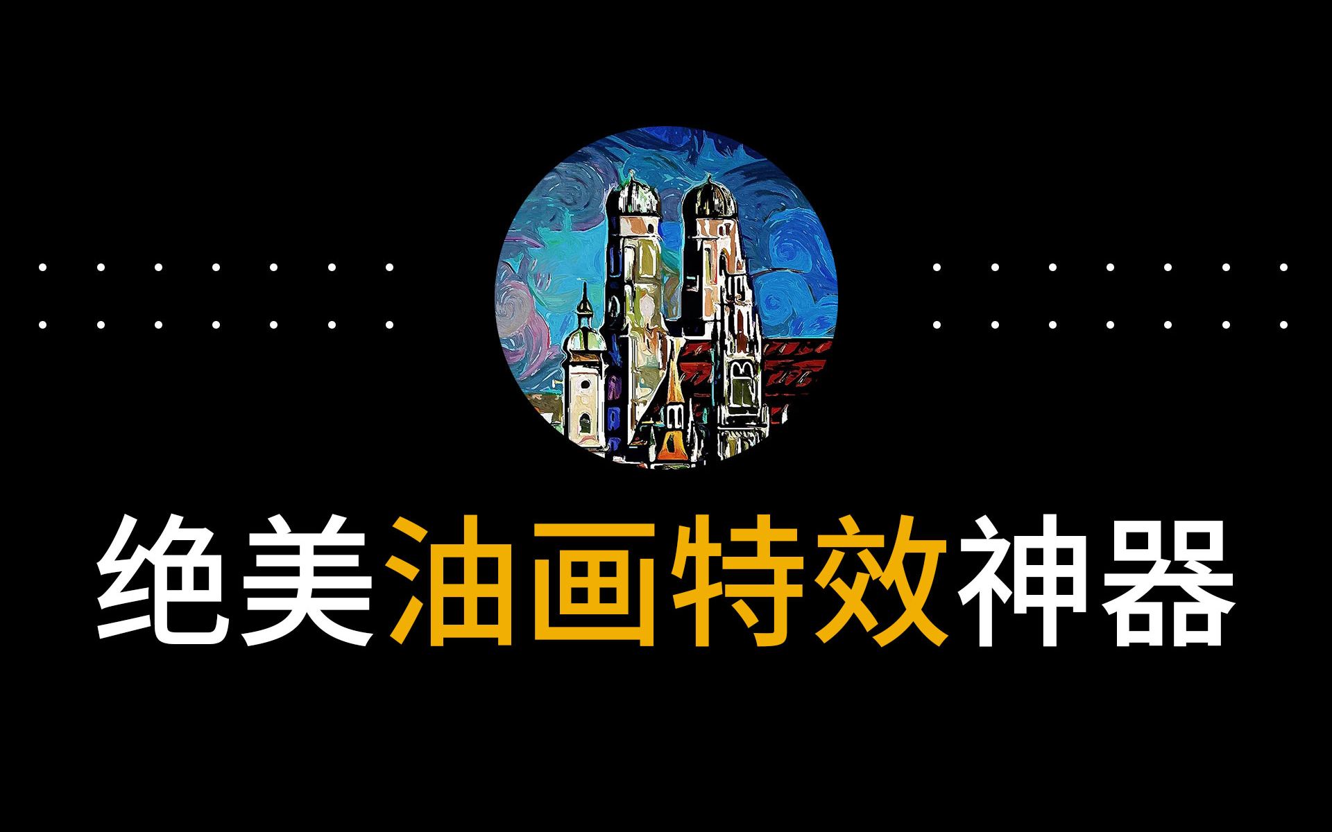 梵高星空印象派油画插件ps一键生成油画效果ps动作插件
