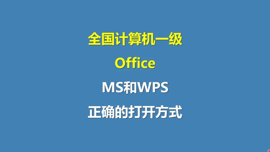 练习计算机一级时正确打开WPS Office和MS Office的方式