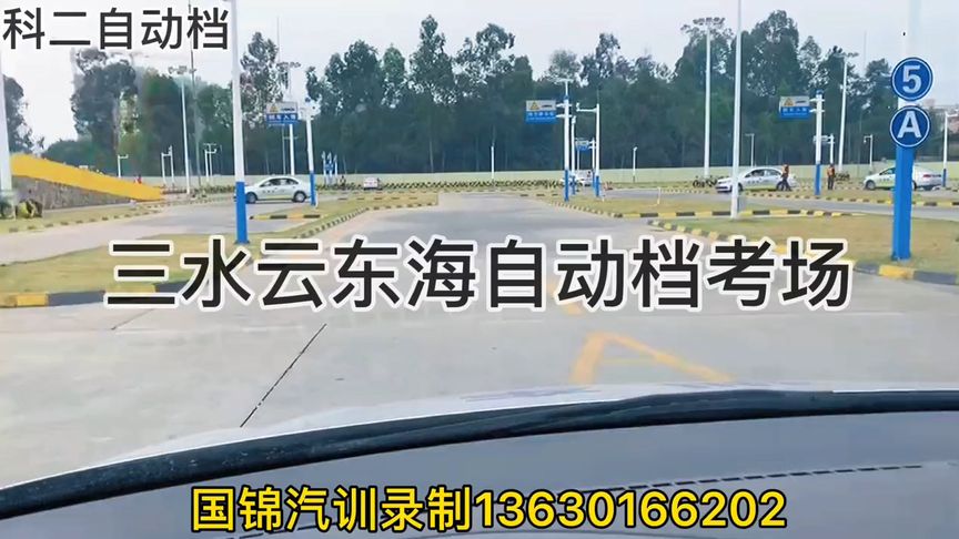 三水云东海科目二考场自动档教学视频,此视频仅供参考