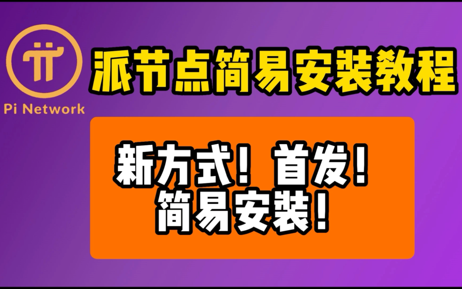 首次发布!精简版pi network pi node 派节点搭建教程方式,极速装机,批量...