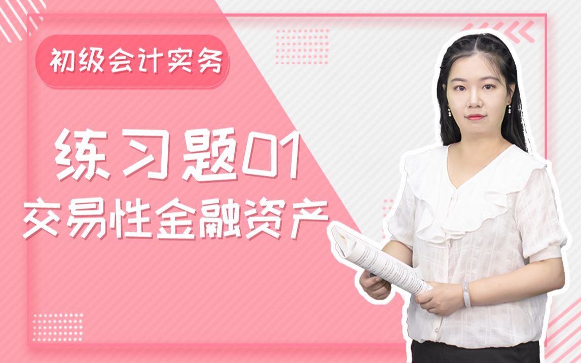 初级会计实务——关于交易性金融资产的两道应用题