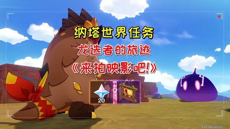 原神 纳塔世界任务《来拍映影吧!》,30原石+1家具
