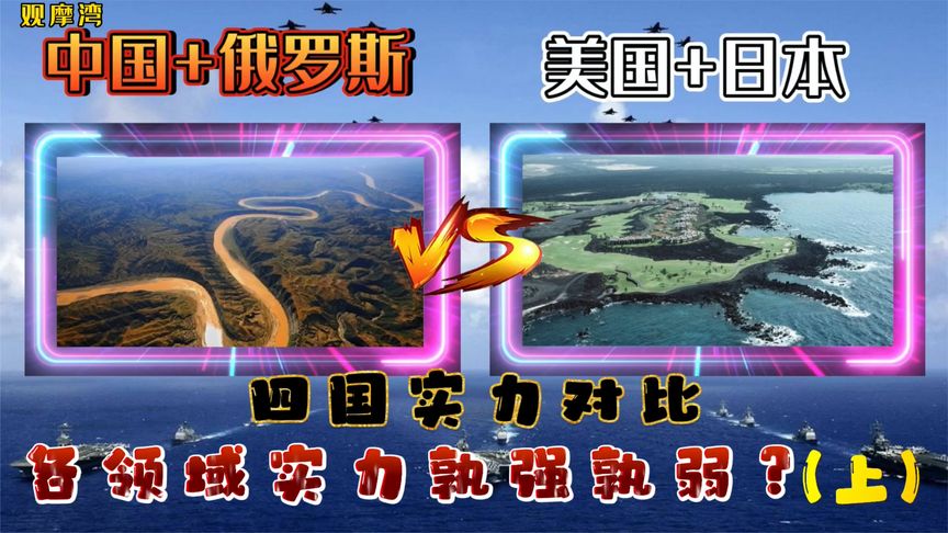 中国+俄罗斯与美国+日本综合实力对比(上)