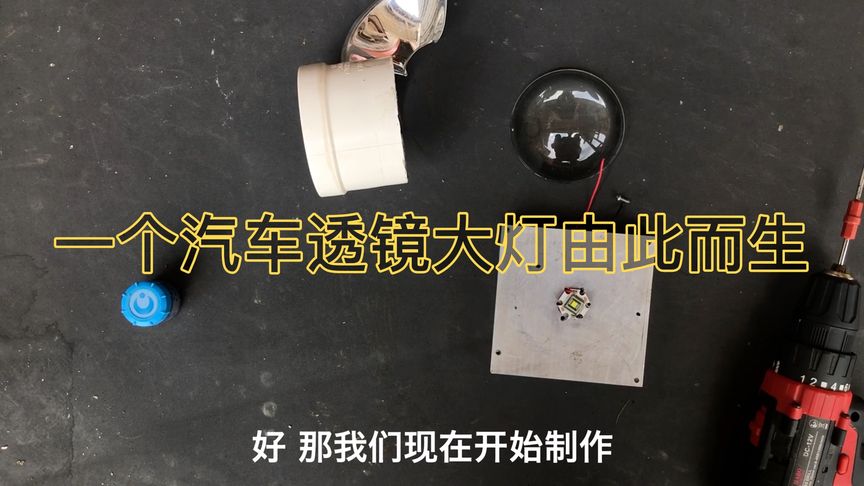 DIY制作一个电动车 汽车透镜大灯