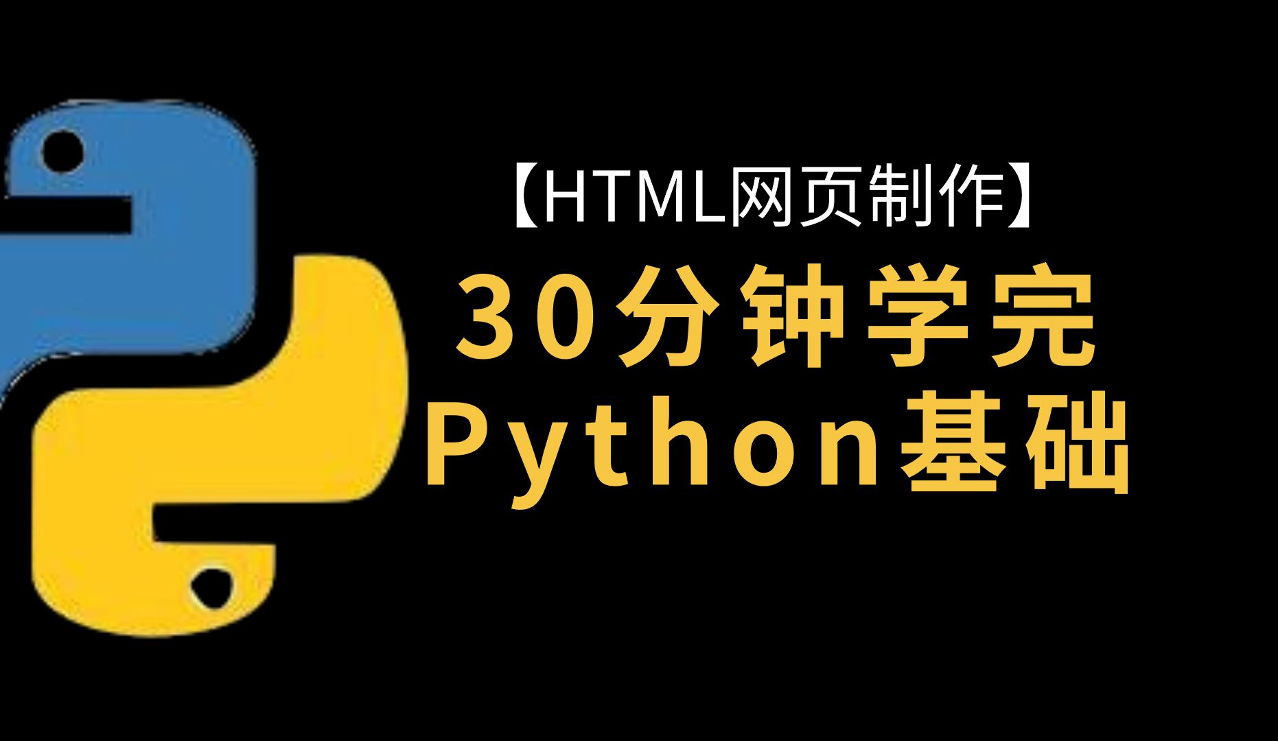 30分钟学完Python基础五(html网页制作)