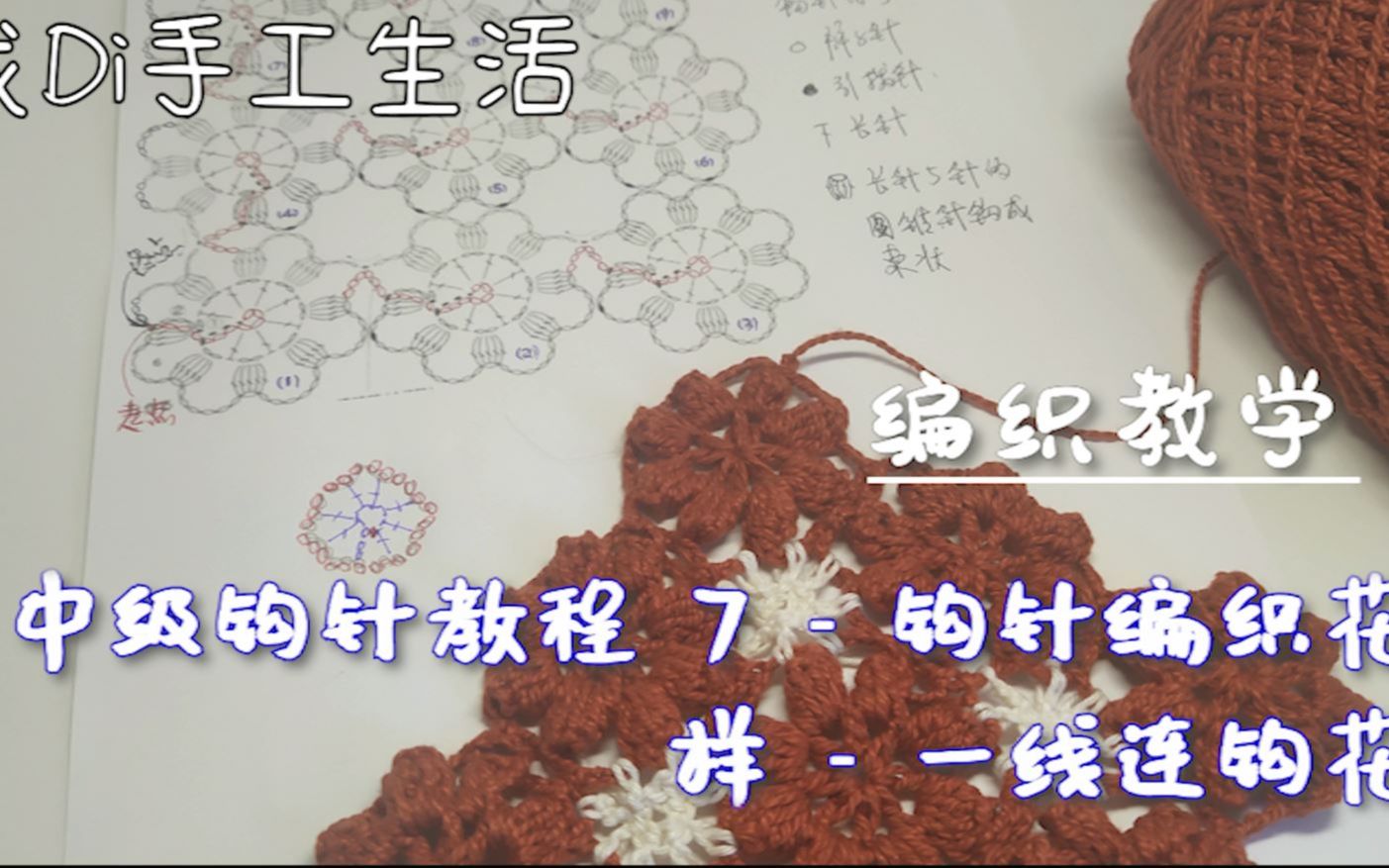 中级钩针教程 07 - 钩针编织花样 - 一线连钩花