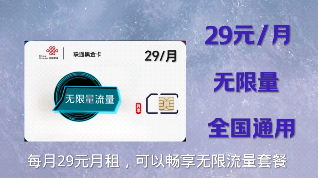 联通黑金卡,纯流量无限流量卡上网卡。