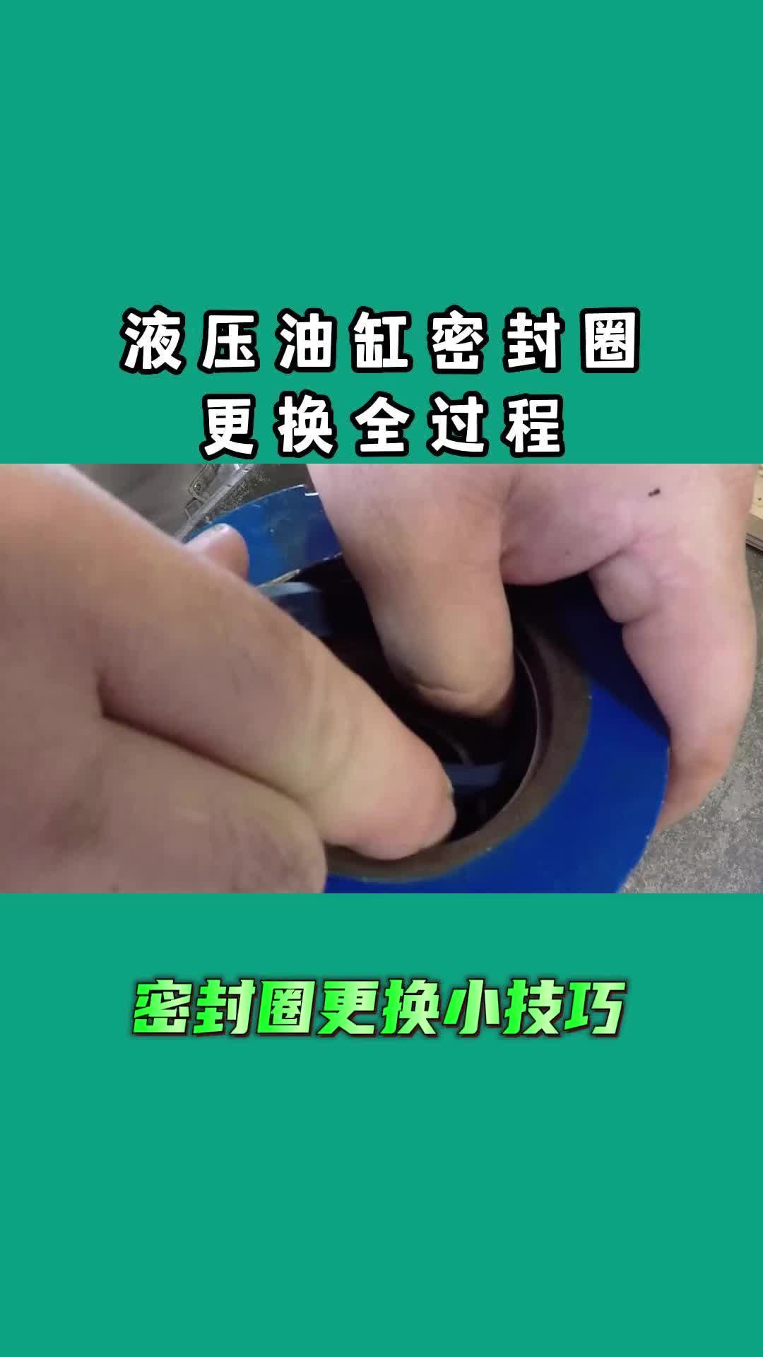 液压油缸密封圈更换全过程