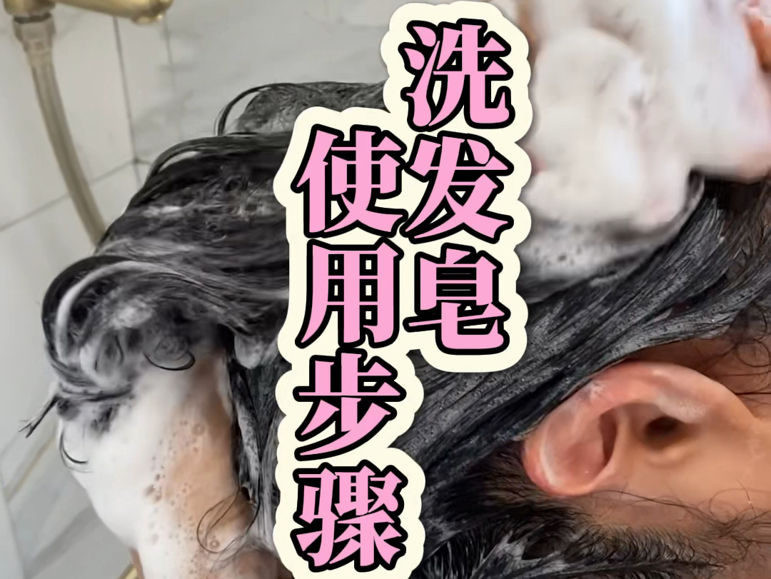 你竟然还不会用洗发皂洗头? 今天教你使用具体步骤,看到最后用对没?