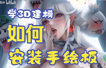 手绘板安装教程,3D建模手绘板使用教程