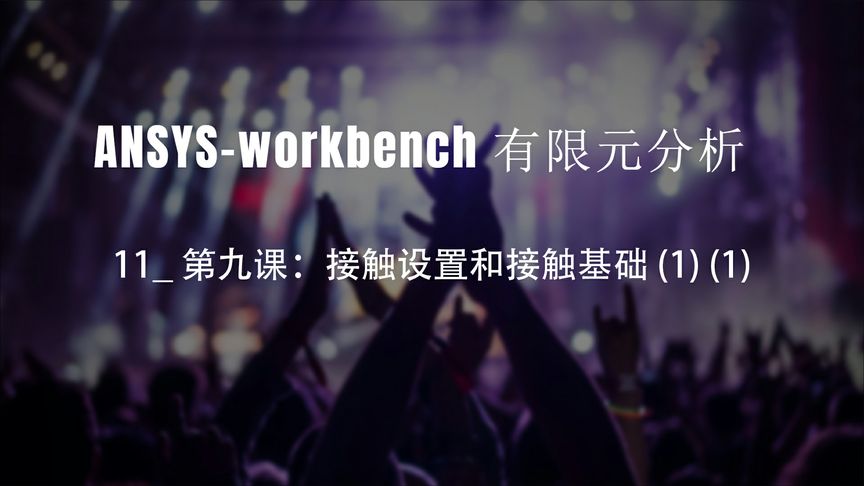 ANSYS-workbench 有限元分析_11_ 第九课:接触设置和接触基础 1