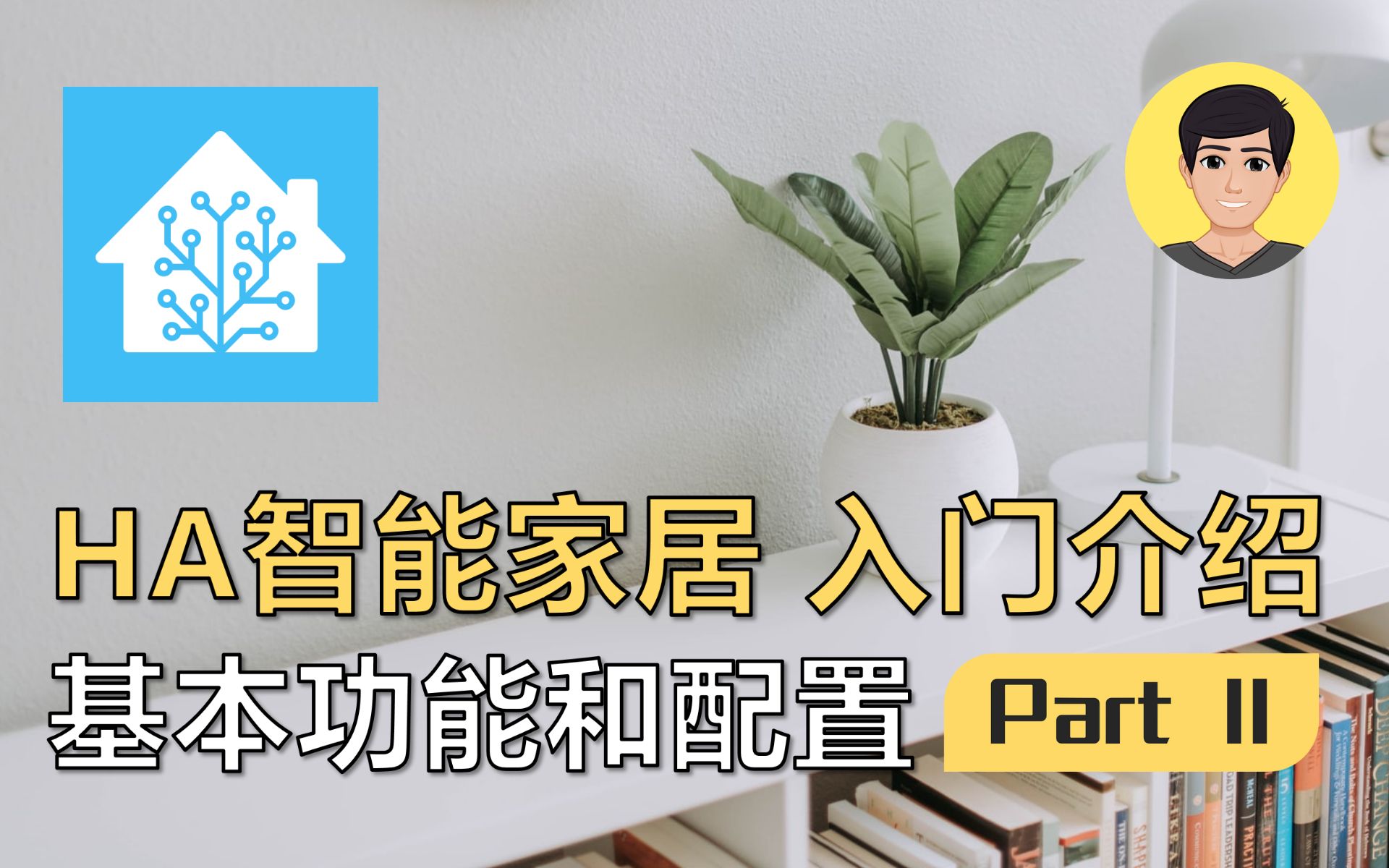 ...Home Assistant (HA) 有哪些基本功能和配置 - 轻松打造智能家居! ...