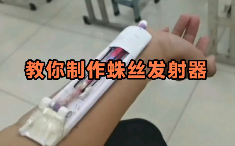 火遍全网的蛛丝发射器如何制作