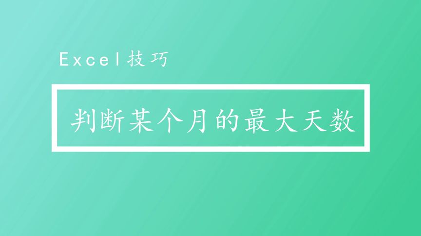 Excel技巧，日期及时间函数，快速计算距离过年天数