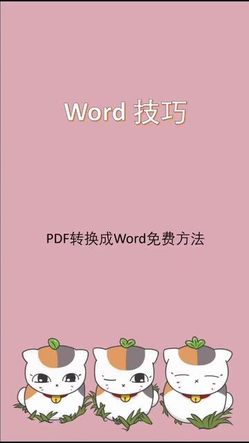 pdf转换成word免费方法word教程,.
