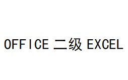 OFFICE二级EXCEL的函数应用(五)lookup系列和rank函数以及$的作用