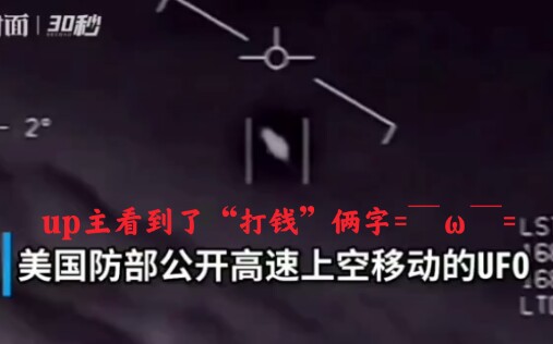美国国防部公布三段UFO视频,确认了这三段视频的真实性