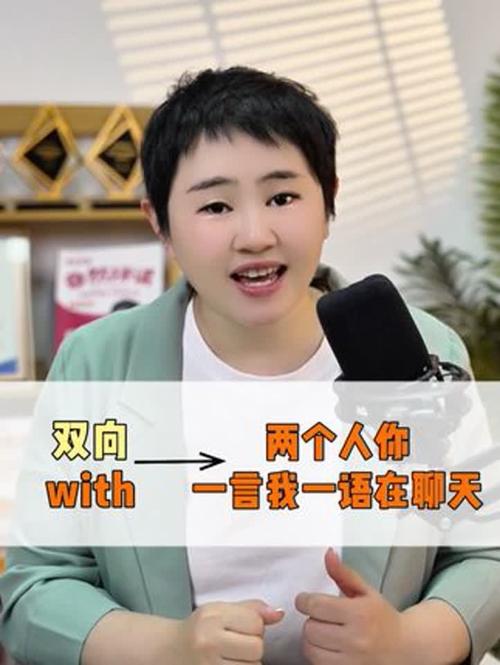一个口诀帮你分清楚"talk to"和"talk with"-#英语口语 #英语 #实用英语