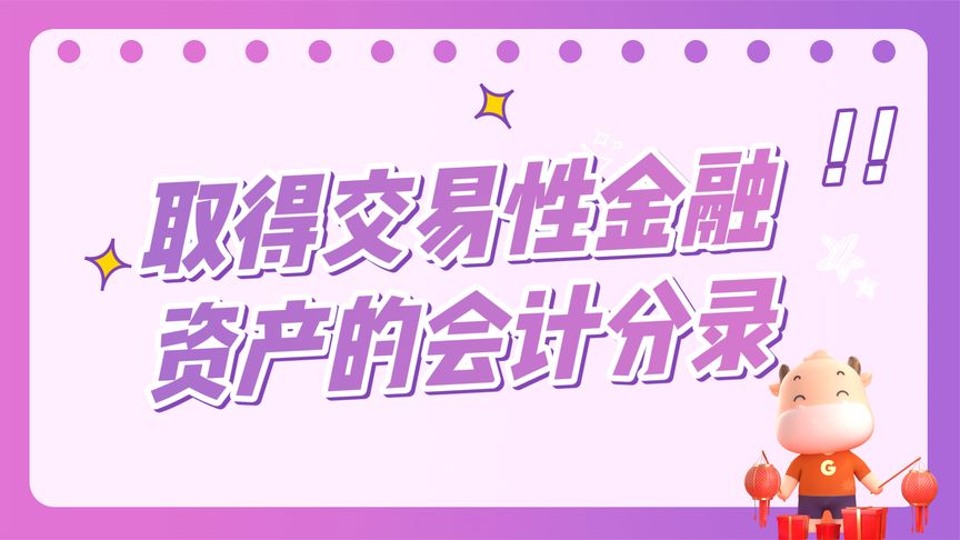 初级会计:取得交易性金融资产的会计分录