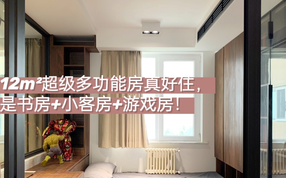 12㎡超级多功能房真好住,是书房+客房+游戏房!