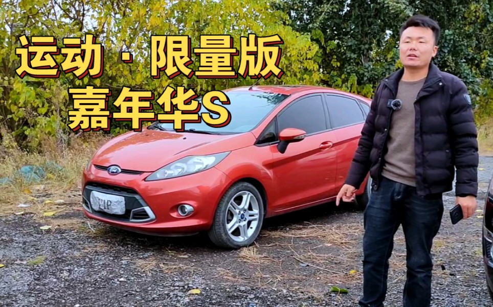 二手福特嘉年华S, 运动·限量版,怎么样