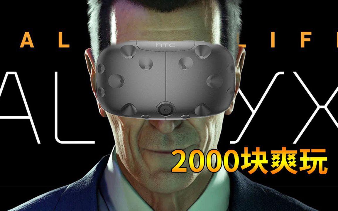 完美适配【半条命:Alyx】的VR设备推荐盘点