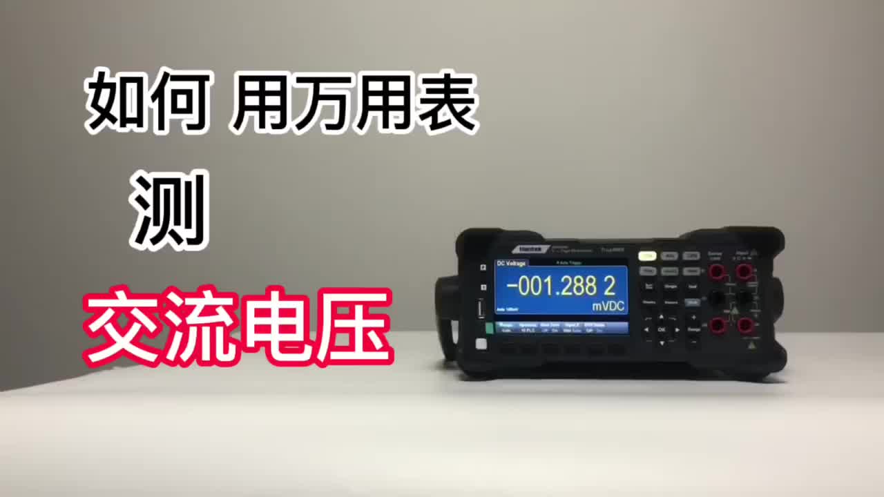 如何用万用表测交流电压