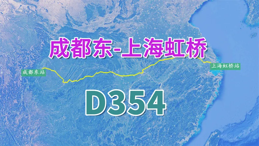 成都东至上海虹桥的D354次列车,运行时间较长的动车组列车之一