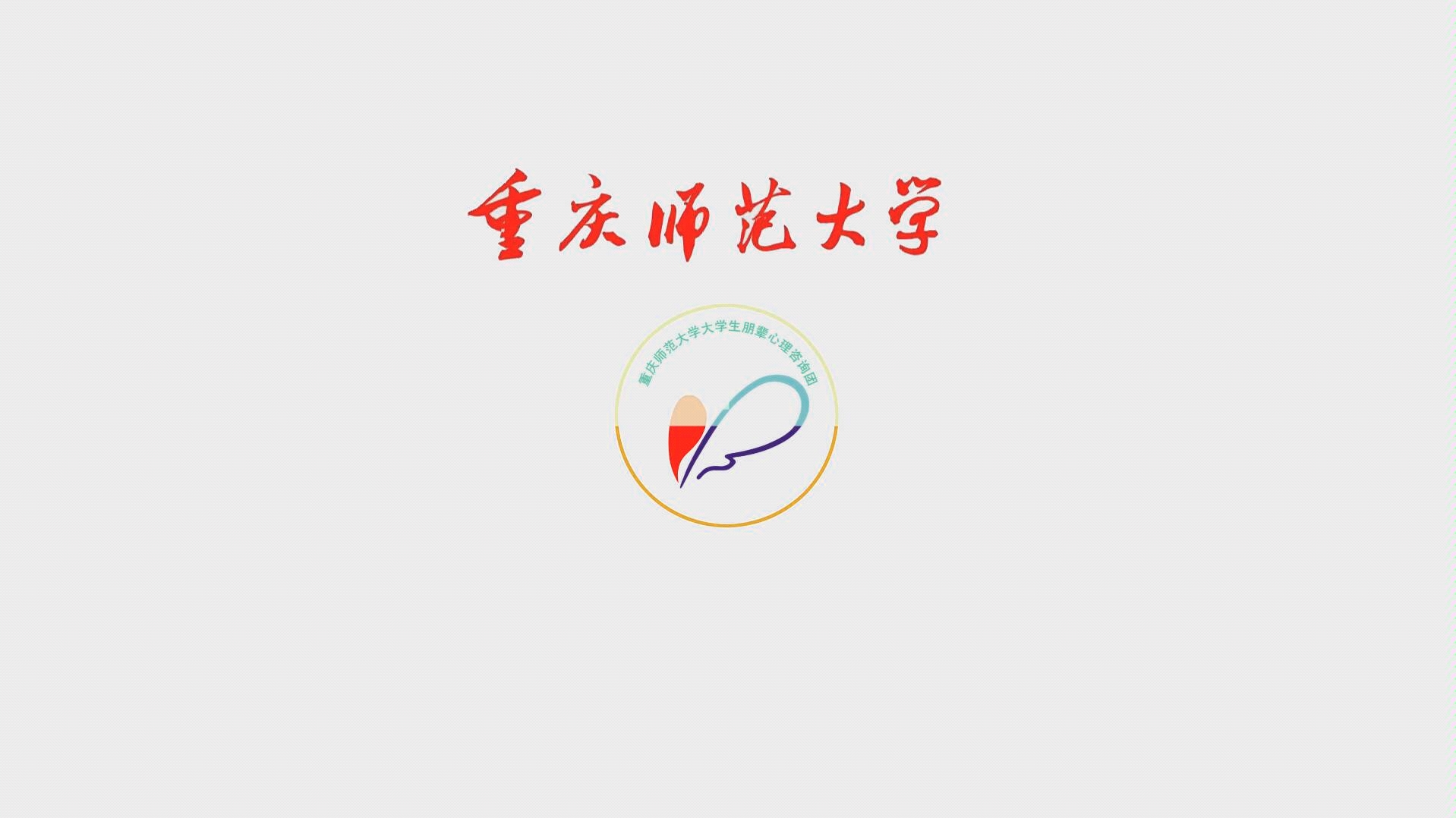 重庆师范大学学生朋辈心理咨询团宣传片