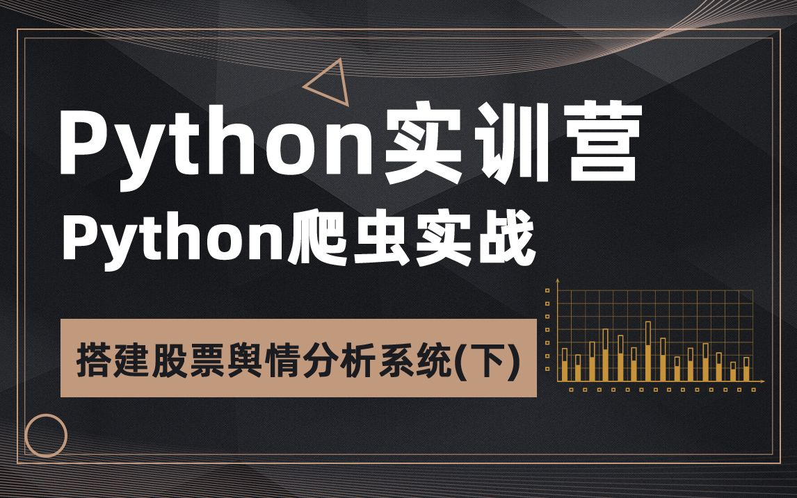 Python实训营,Python爬虫实战,爬虫抓取股票新闻数据