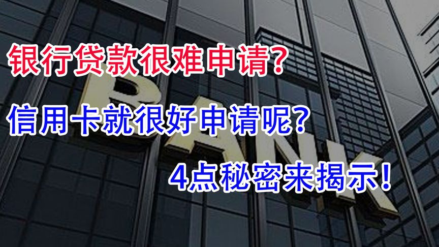 为啥银行贷款这么难申请?信用卡却如此简单?4大原因来揭秘!