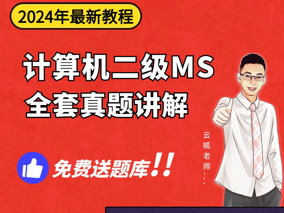 【保姆级教学】2024年9月计算机二级MS office高级应用全套真题讲解...