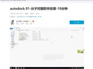autodock 分子对接软件安装-简易版