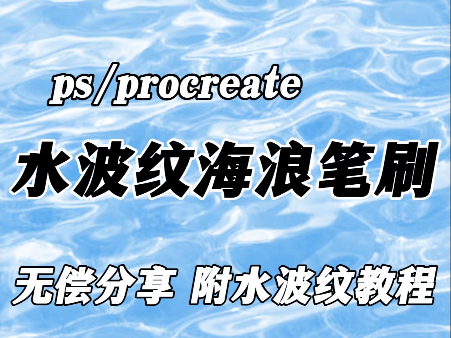超好用的水波纹笔刷我给大家收集好啦!水底光线效果绝绝子!【Ps/...