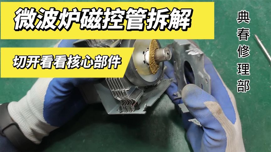 修了20年的微波炉,今天终于把微波炉核心部件,磁控管全部拆解了