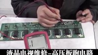 液晶电视维修视频(芯片级)