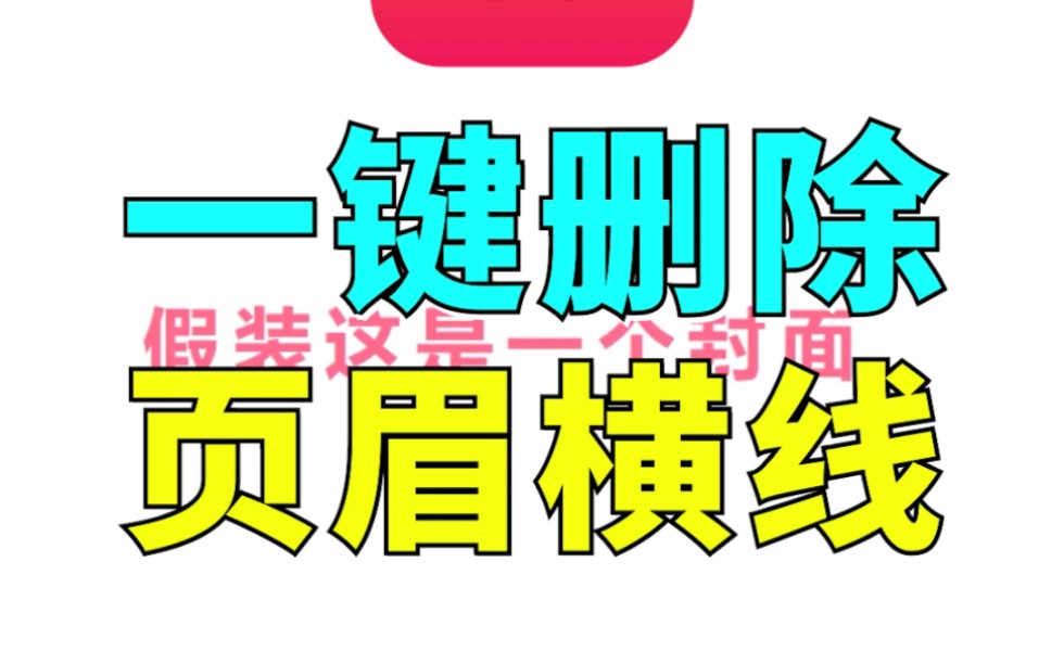 【WPS】一键删除页眉横线 149