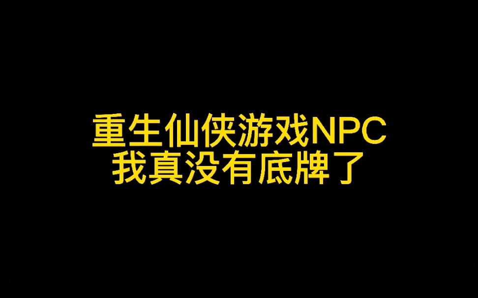 重生《登仙》的NPC,收割玩家韭菜专家,苟道又一位圣人,谨慎亿点点...