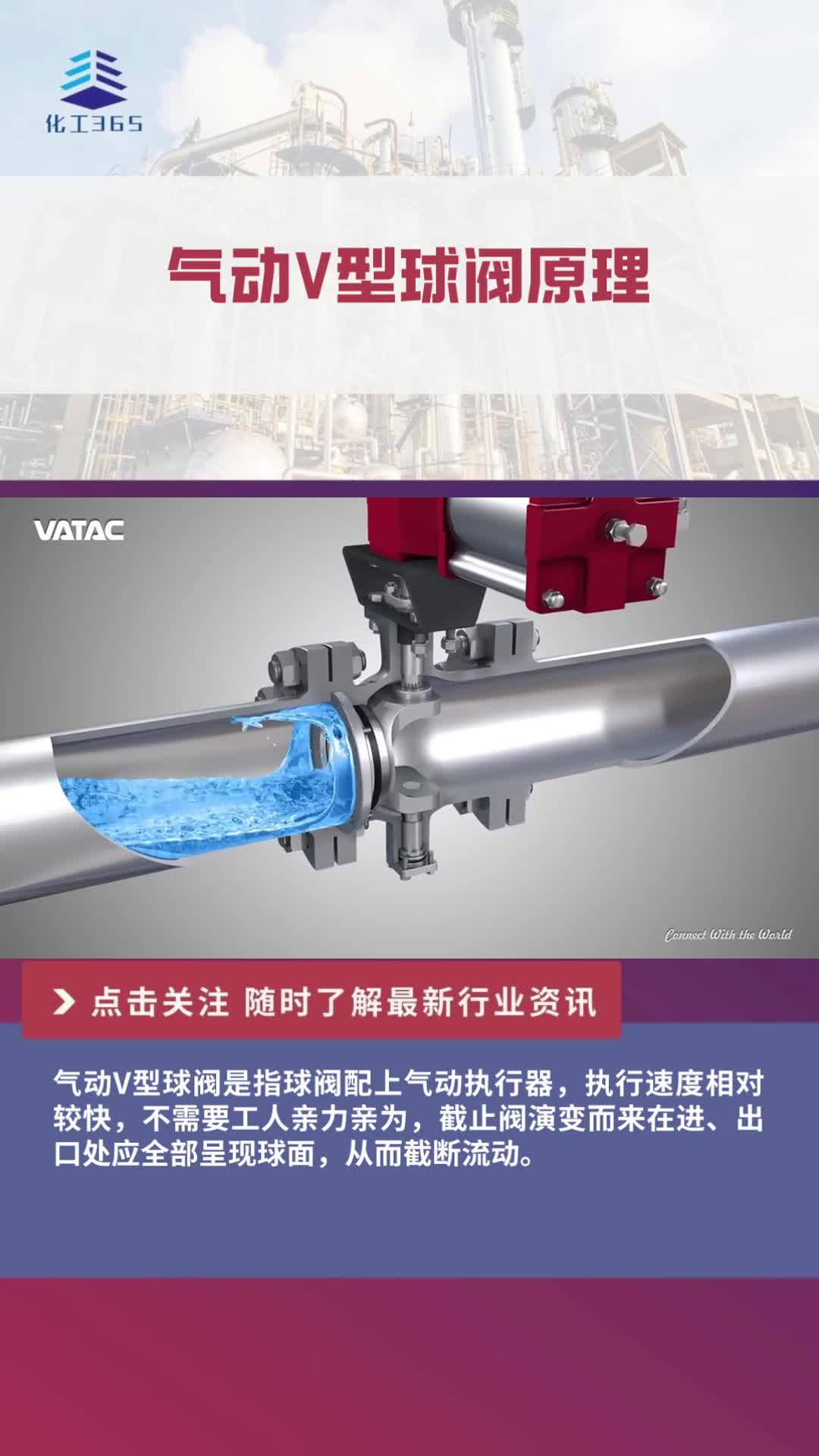 气动V型球阀原理