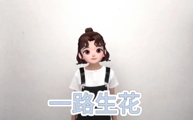 《一路生花》4分钟手势舞完整版