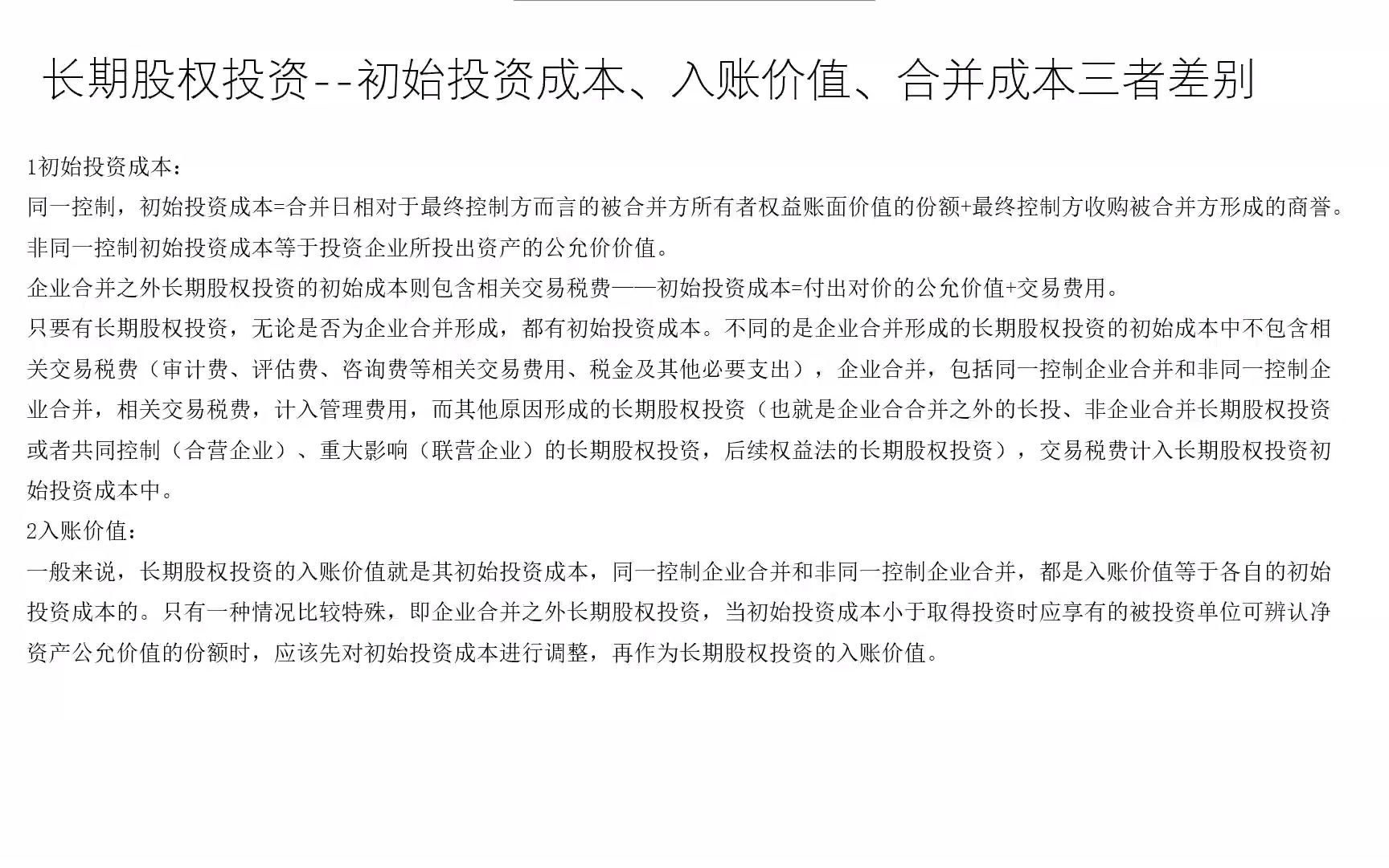 CPA 长期股权投资--初始投资成本、入账价值、合并成本三者差别