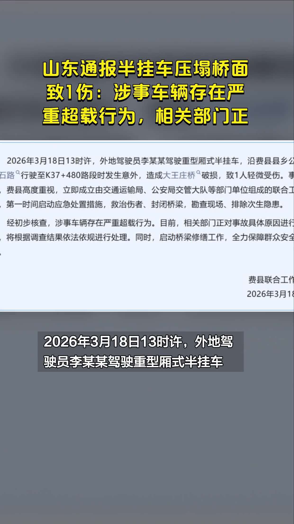 山东通报半挂车压塌桥面致1伤:涉事车辆存在严重超载行为,相关部门正...
