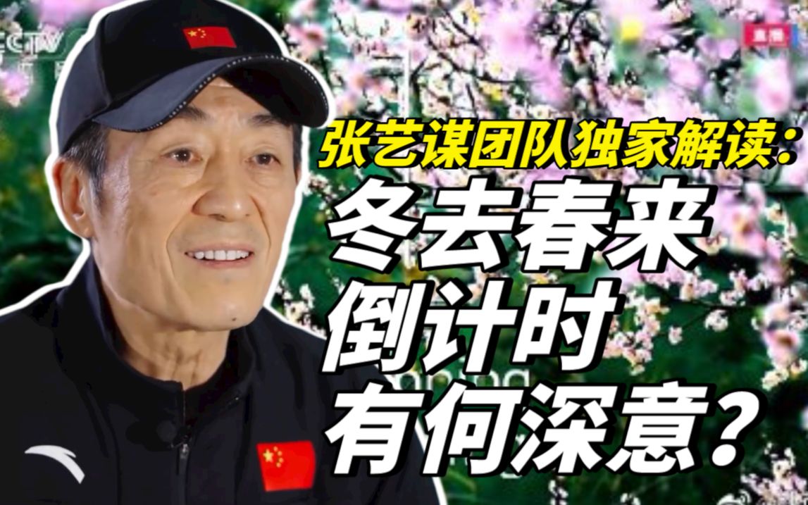 张艺谋团队独家解读:冬去春来,24节气倒计时有何深意?
