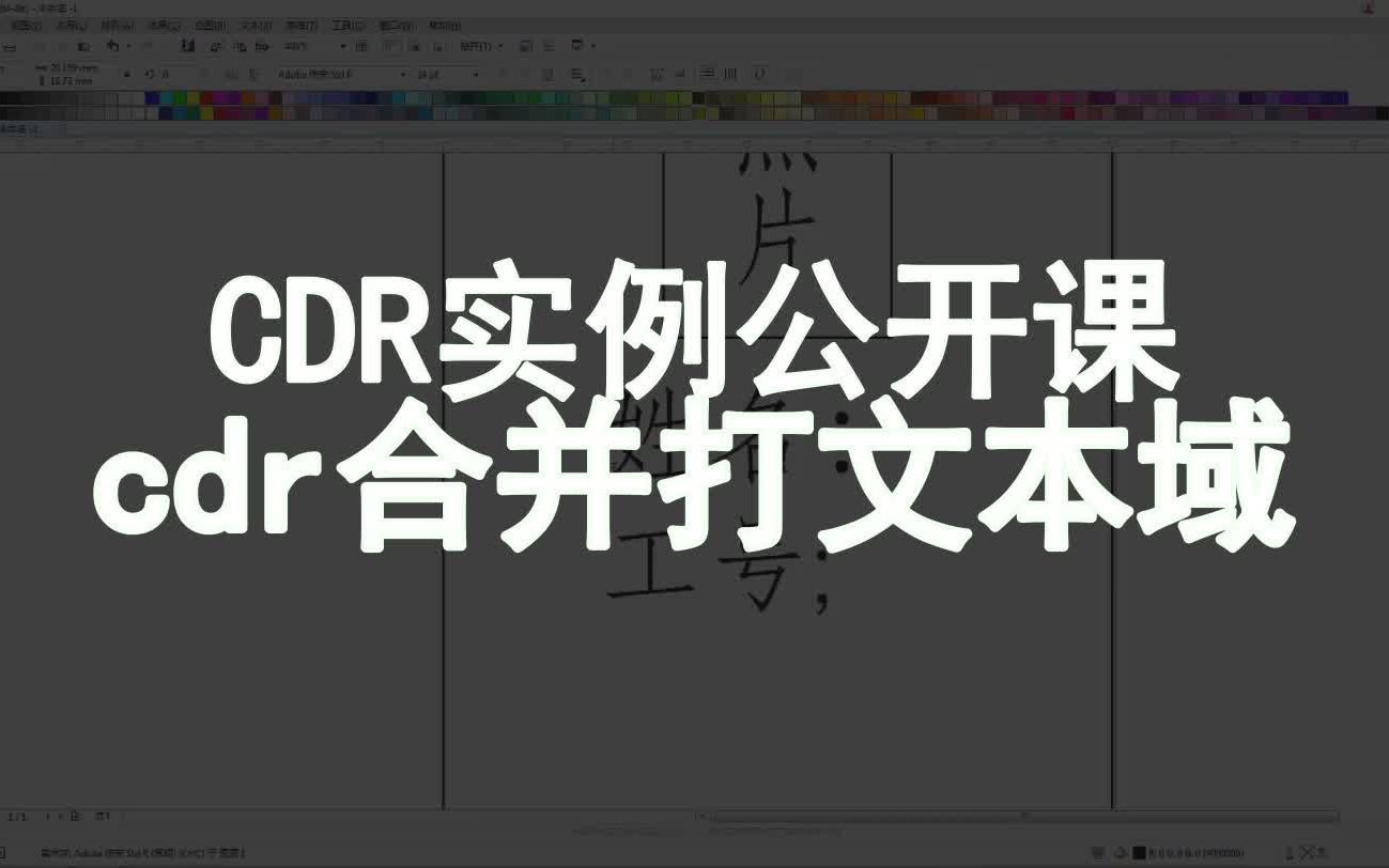 【CDR实例公开课】cdr合并打文本域