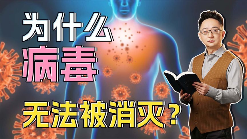 人类消灭的病毒有多少?三年多了,新冠真的能被消灭吗?