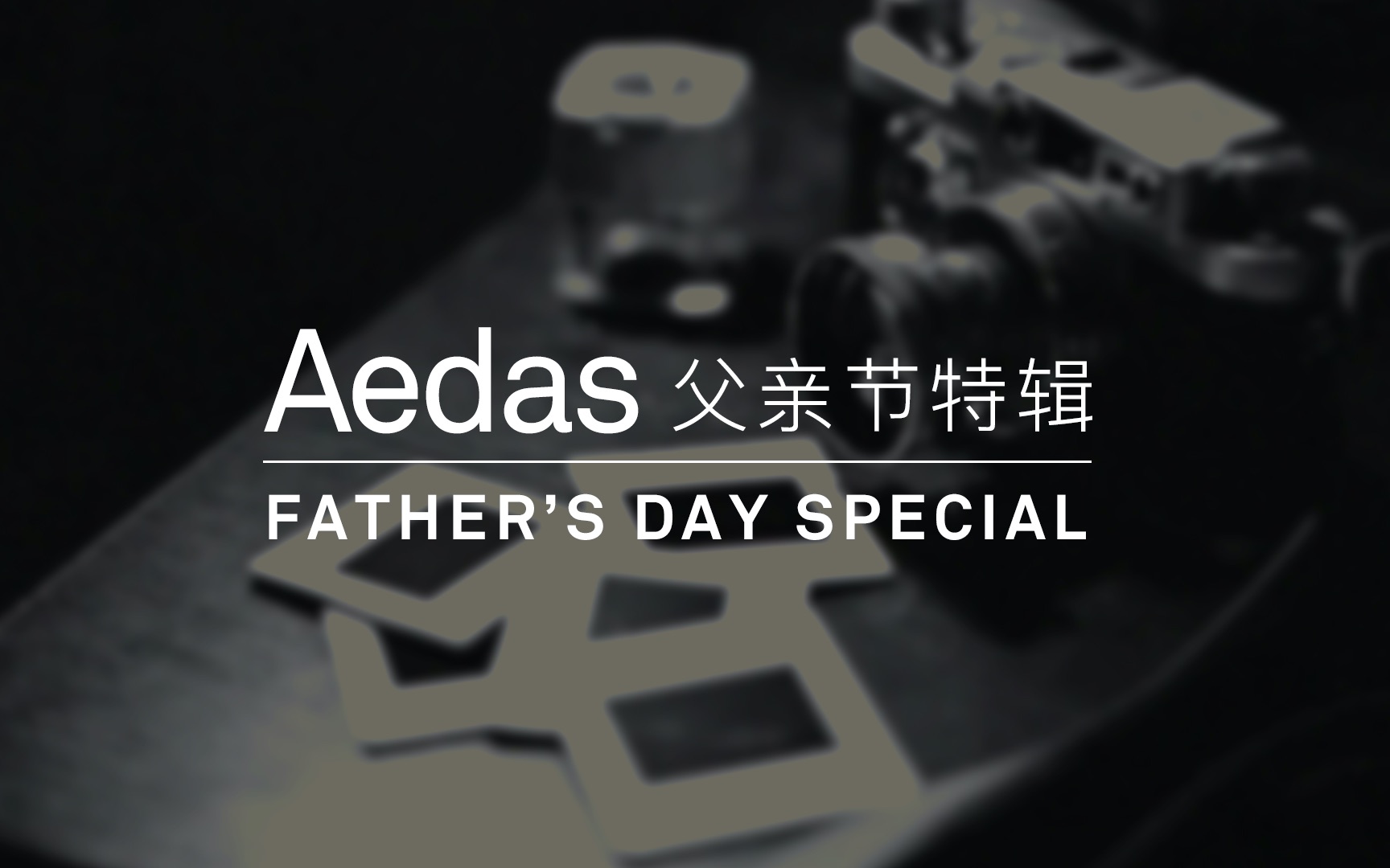 Aedas小剧场丨建筑师们是如何“炫父”的?