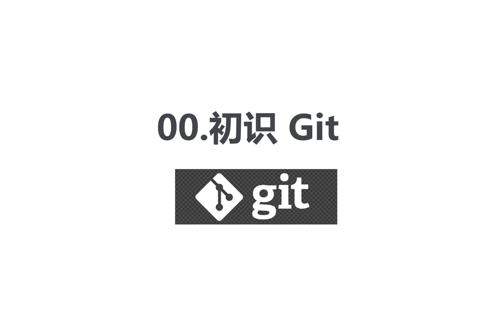 Git教程|00.Git初识