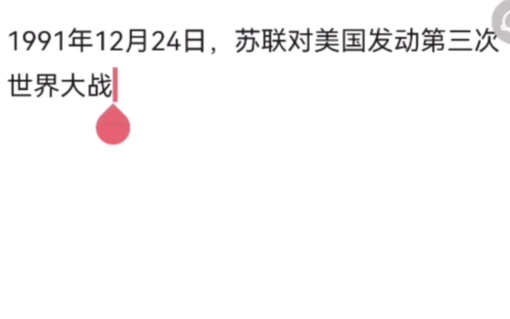 假如苏联不解体,并发动第三次世界大战