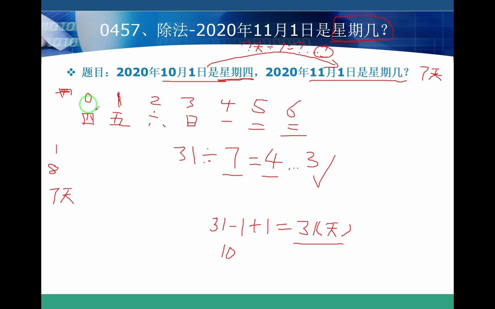 0457、除法-2020年11月1日是星期几